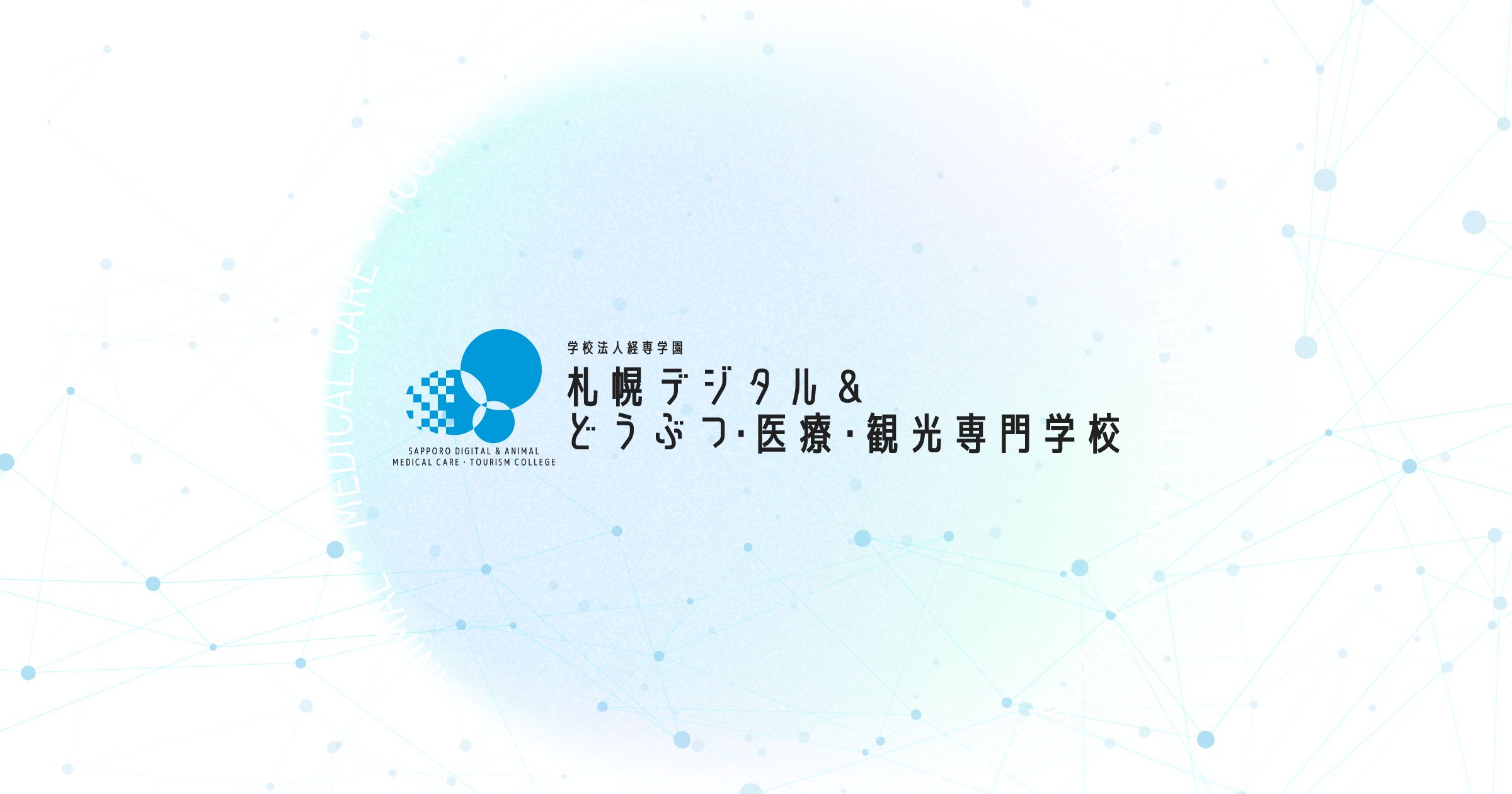 2025年8月に新校舎が誕生します！ - 札幌デジタル＆どうぶつ・医療・観光専門学校